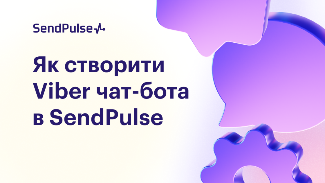 Як створити Viber чат-бота в SendPulse