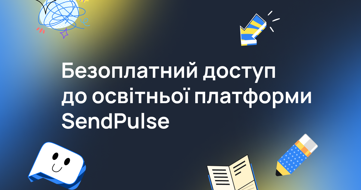Безкоштовний доступ до освітньої платформи SendPulse