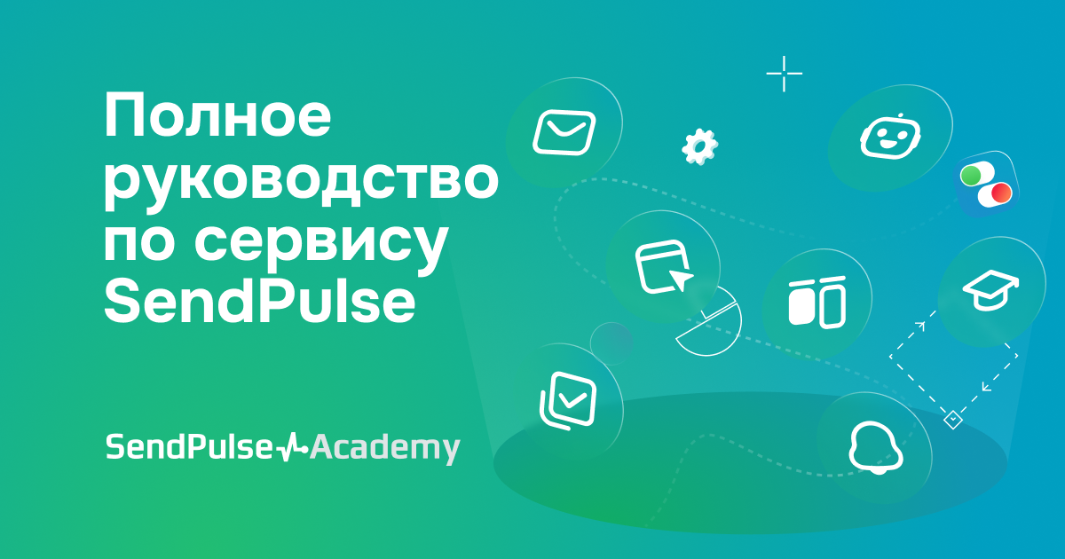 Полное руководство по сервису SendPulse