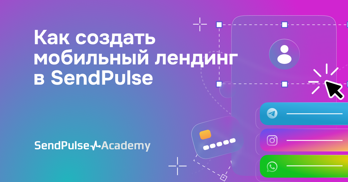 Как создать мобильный лендинг в SendPulse