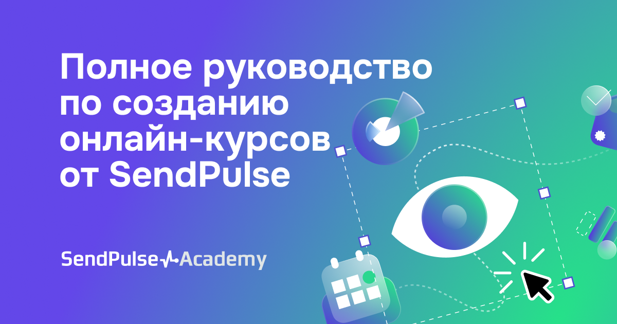 Полное руководство по созданию онлайн-курсов от SendPulse