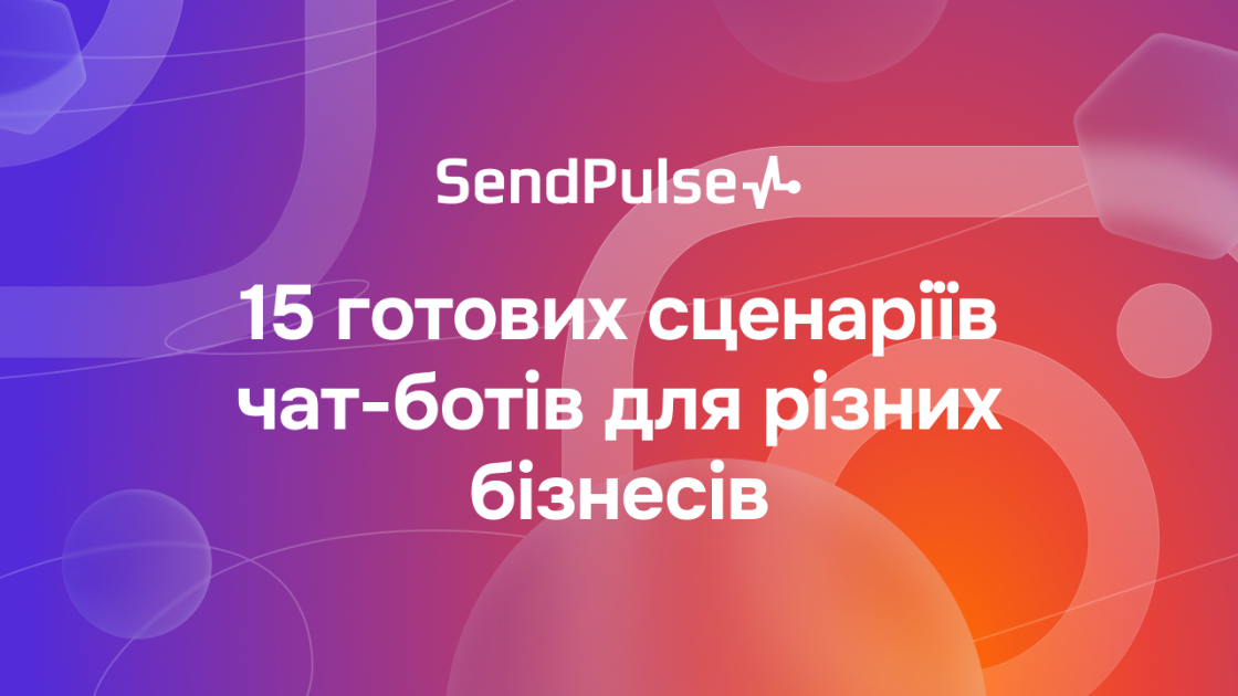 Отримати гайд «15 сценаріїв чат-ботів для різних бізнесів» від SendPulse