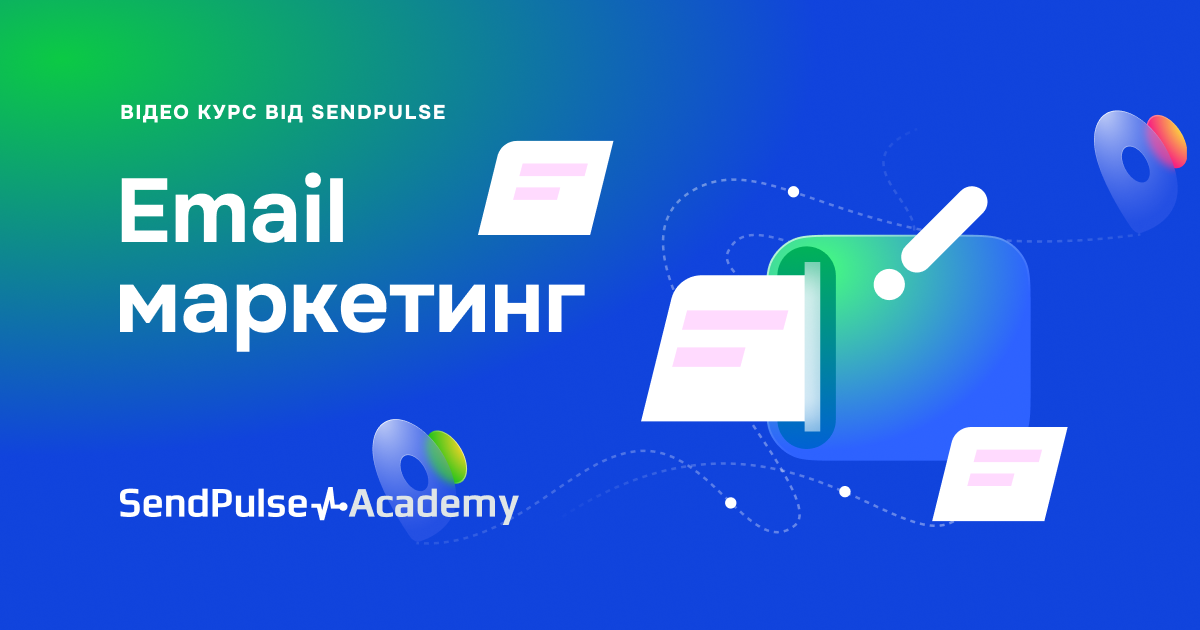 Відео-курс «Email маркетинг» від SendPulse