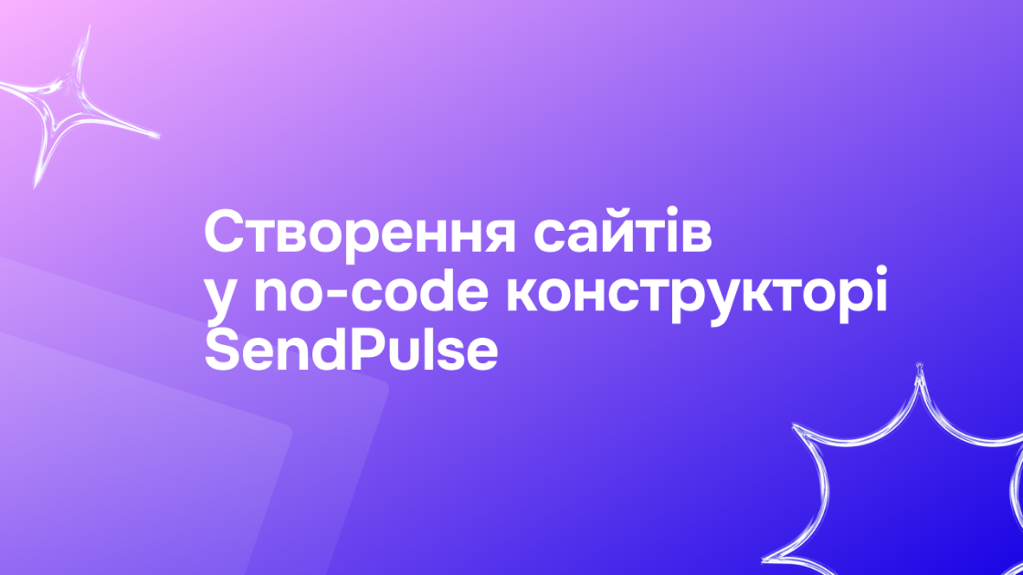 Створення сайтів в no-code конструкторі SendPulse