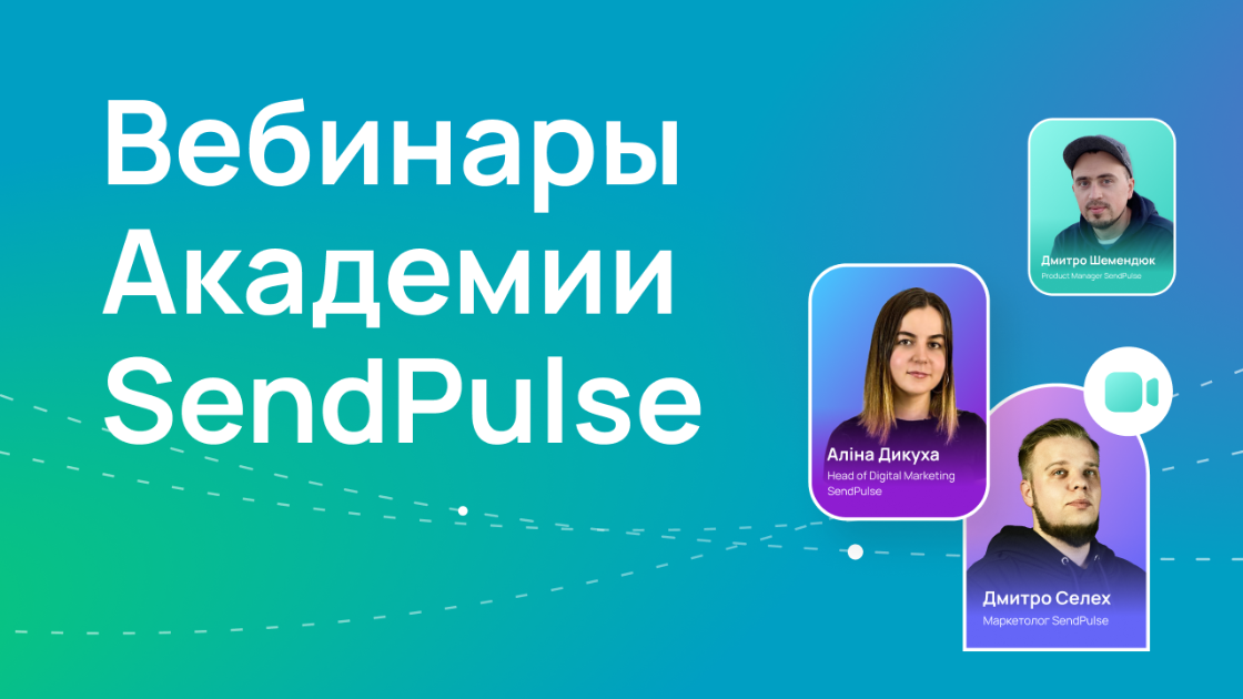 Вебинары Академии SendPulse