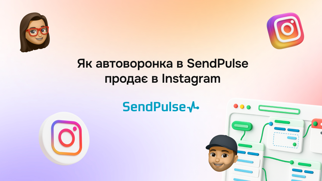Як автоворонка в SendPulse продає в Instagram