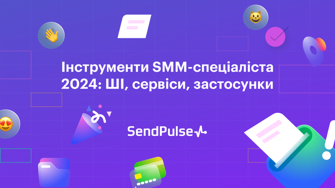 Інструменти SMM-спеціаліста 2024: ШІ, сервіси, застосунки