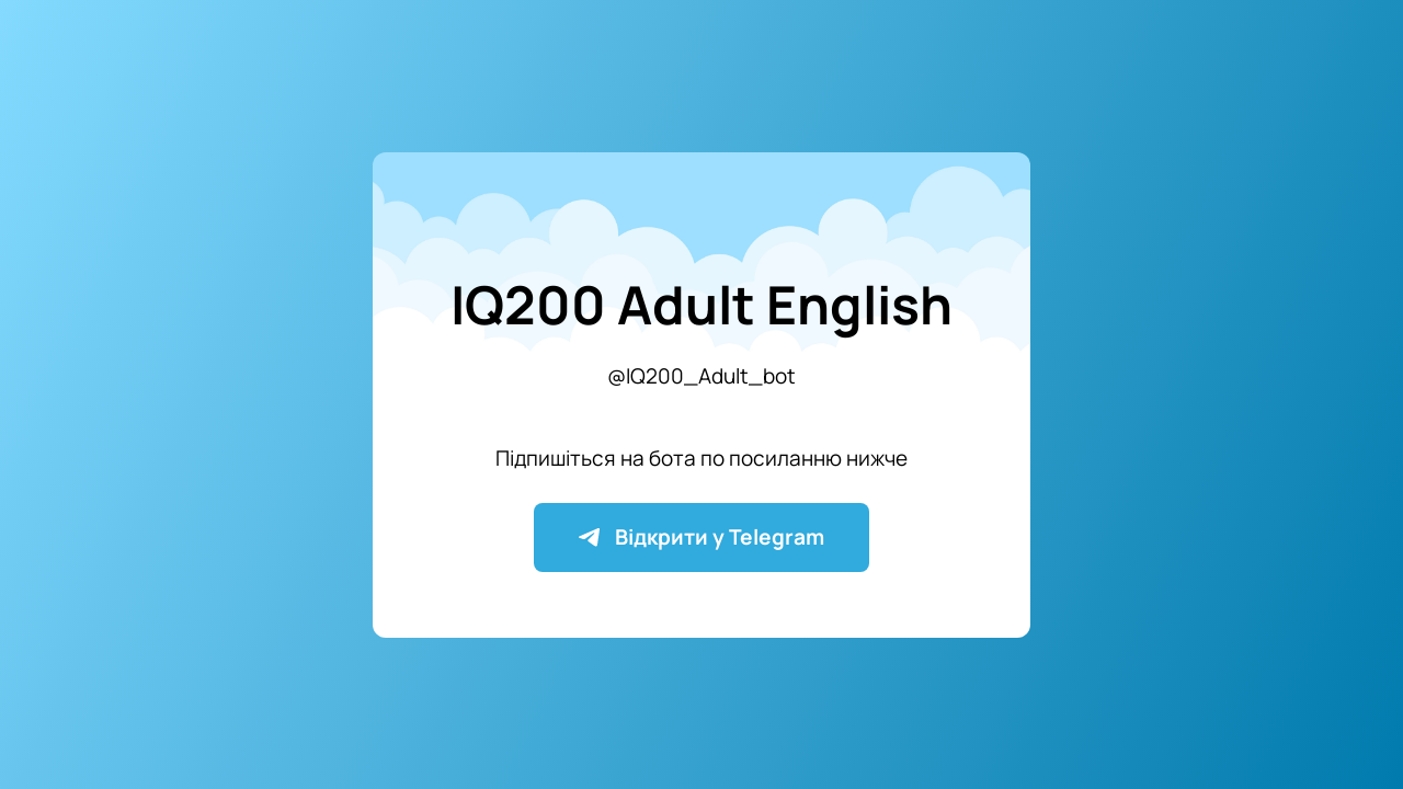 IQ200 Adult English (IQ200_Adult_bot.tg)