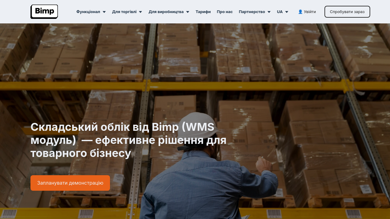 WMS модуль Bimp - Ефективне керування складом | Автоматизація складського обліку