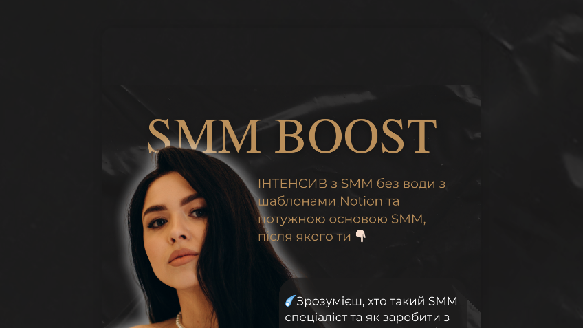 Інтенсив SMM Boost