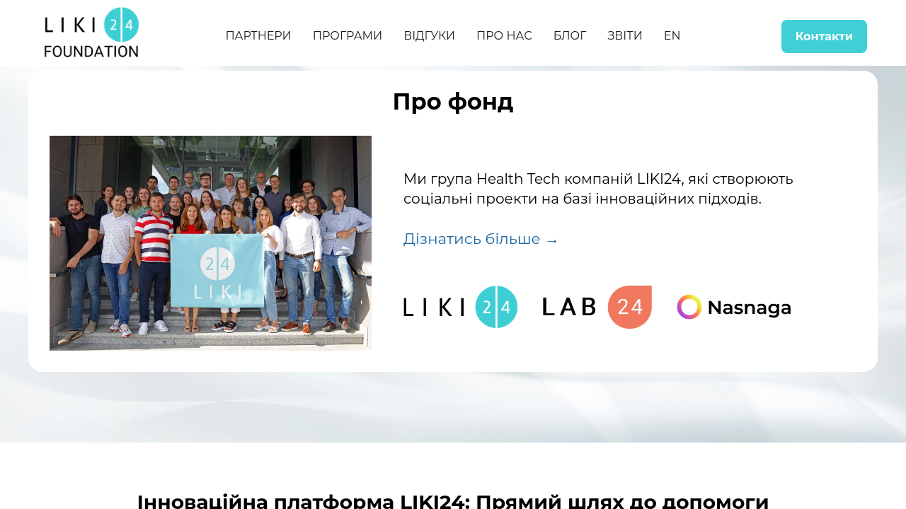 Звіти благодійного фонду Liki24 Foundation