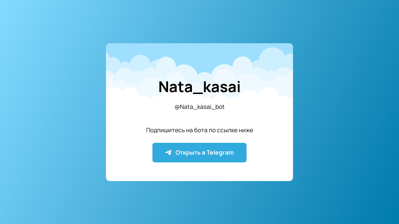 Nata_kasai (Nata_kasai_bot.tg)